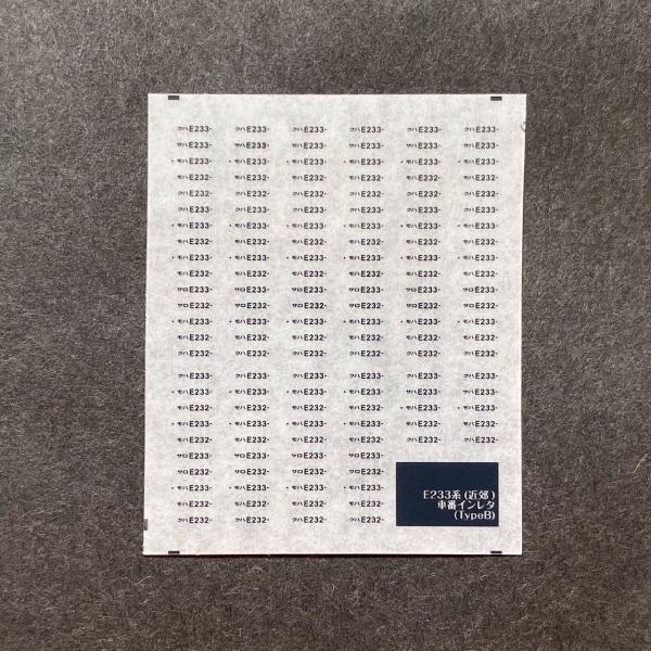 E233系の側面車番です。サロ入りのE233系各形式標記を収録。形式標記のみを収録。品番239もしくは241と組み合わせます。