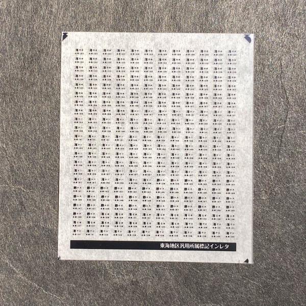 東海地区汎用所属標記インレタ海カキ、海シン、静シス、海ミオ、海ナコの主に2000年代以降の近郊型電車側面の所属標記集。211系、213系、311系、313系、キハ75系、キハ25系などに。多彩な定員標記を収録、同標記が省略されている各種製品...