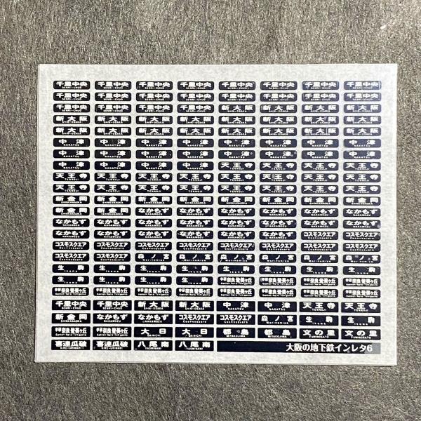 御堂筋線、谷町線、中央線の方向幕Nゲージ（1/150スケール）用インレタです。鉄コレの10系/20系にお使いいただけます。実際には様々なバリエーションがございますが、今回は・御堂筋線は英語大文字仕様・谷町線は前面のみ・中央線は英語小文字仕様...