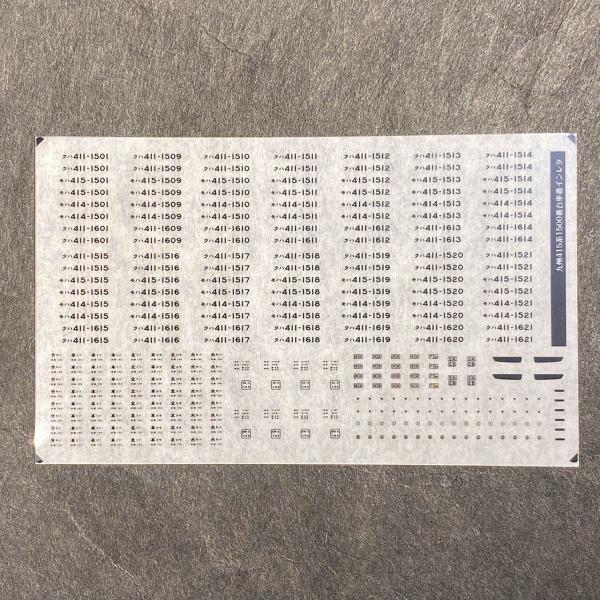 九州エリアで活躍するステンレスの415系1500番台の車番Nゲージ（1/150スケール）用インレタです。生え抜き車はもちろん、近年常磐線から異例の転属した編成も含め、製作時点での全編成を収録しています。収録内容・車番・所属標記　各1編成分（...