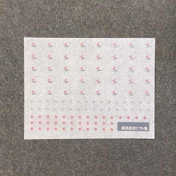 乗務員室周りの近年見られる表記集です。★収録内容・乗務員室立入禁止 防犯カメラ作動中表記　約8編成分・乗務員室ピクトグラム　約30個・「さわるな」ピクトグラム　約35個※大変細かいインレタです。細心の注意を持って製造しておりますが、1〜2個...