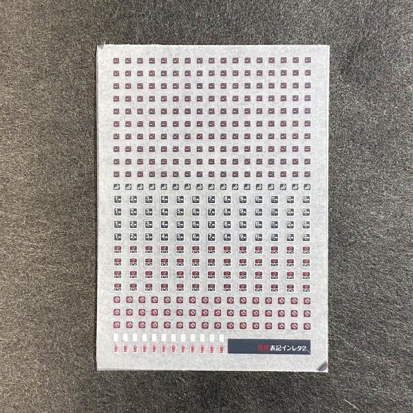 主に禁煙表記や寝台列車の号車札などを収録したNゲージ（1/150スケール）用インレタです。○収録内容・四角の禁煙マーク　約170個・グレーの指定席マーク（品番494と組み合わせます）　約17個・客車用新号車札（禁煙マークなし＝喫煙車）　1〜...