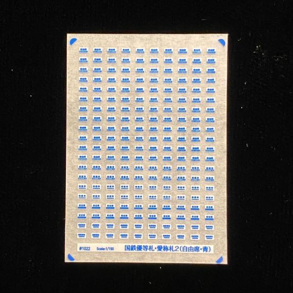 1/150スケールのNゲージ用インレタ(インスタントレタリング)です。下地が白の、青で表現された主に特急、急行列車などに使用する優等札です。★収録内容(上から)・自由席/NON RESERVED　120コマ・禁煙車/NON SMORKING...