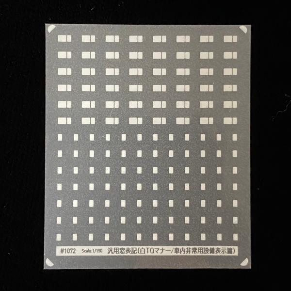 1/150スケールのNゲージ用インレタ(インスタントレタリング)です。東急電車などでみられる窓のマナー表記をあつめたベタのインレタです。