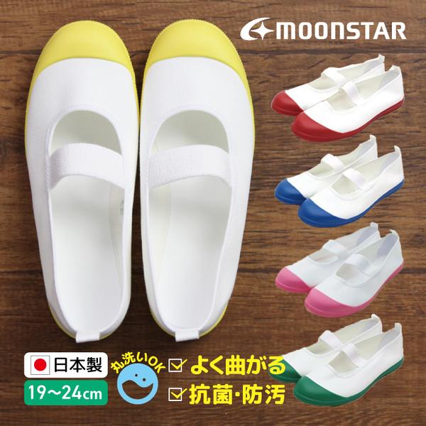 ムーンスター 上靴生産国：日本製サイズ： 19.0 20.0 21.0 21.5 22.0 22.5 23.0 23.5 24.0カラー： ブルー グリーン イエロー レッド ピンク抗菌・防臭 (Ag＋抗菌防臭)丸洗いOK (洗濯かんたん)...