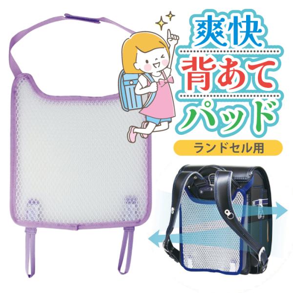 ランドセル用 爽快 背あてパッド小学生の通学での暑さ対策に!・立体メッシュがランドセルの密着を防いで背中爽快!・水洗いOK。・簡単取付!・ヘリ付き、ヘリなし両方のランドセルに対応。・カラー：ネイビー パープル・商品サイズ：W240×D9×H...