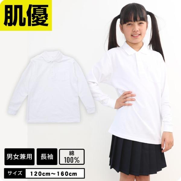 オーガニックコットン100％長袖ポロシャツ■サイズ：120cm 130cm 140cm 150cm 160cm■素材：綿100％ ■カラー：ホワイト■生産：バングラディシュ製■備考：男女兼用、ネームタグ、お名前タグ、左胸ポケット■関連ワード...