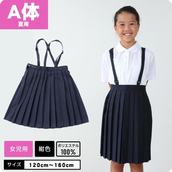 制服　スカート　■サイズ：120cm 130cm 140cm 150cm 160cm■素材：ポリエステル100％■カラー：濃紺■生産：中国製　■備考：女児用、ネームタグ、お名前タグ、ウエスト調節、洗濯可能■関連ワード：スカート 制服 子供 ...