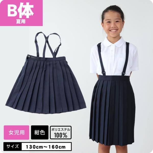 制服　スカート　■サイズ：130cm 140cm 150cm 160cm■素材：ポリエステル100％■カラー：濃紺■生産：中国製　■備考：女の子用　■関連ワード：スカート 制服 子供キッズ 洗える スクール 120cm 130cm 140c...
