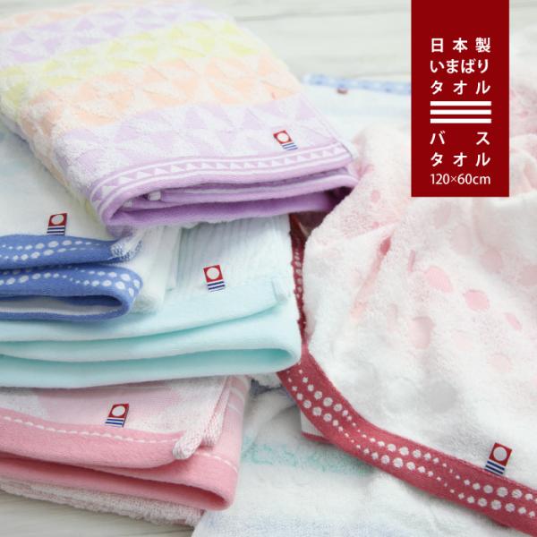 【商品説明】素材：綿100％サイズ：約60ｃｍ×120ｃｍ生産地：日本（今治）カラー：青系/赤系/アソート入数：１枚安心・安全・高品質の今治バスタオル※はじめのうちは多少色落ち、毛羽落ちしますので白いものとは別に洗濯してください。塩素系漂白...
