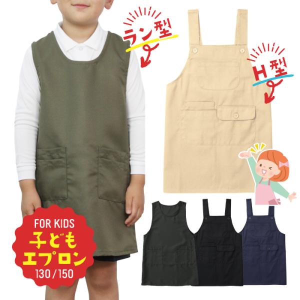 着脱簡単キッズエプロン給食用エプロンや調理実習、お手伝いエプロンとしておすすめ！・H型エプロンカラー：ブラック ネイビー ベージュサイズ：130 150素材：ポリエステル65％ 綿35％備考：ボタンで２段階調節可能、成長に合わせて長くご使用...