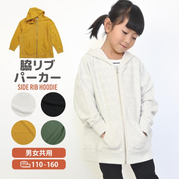 脇リブ加工 裏毛無地ジップパーカーカラー：ブラック グレー グリーン イエローサイズ：110 120 130 140 150 160素材：本体/綿70％,ポリエステル30％ リブ部分/ポリエステル63％,綿32％,ポリウレタン5％原産国：中...