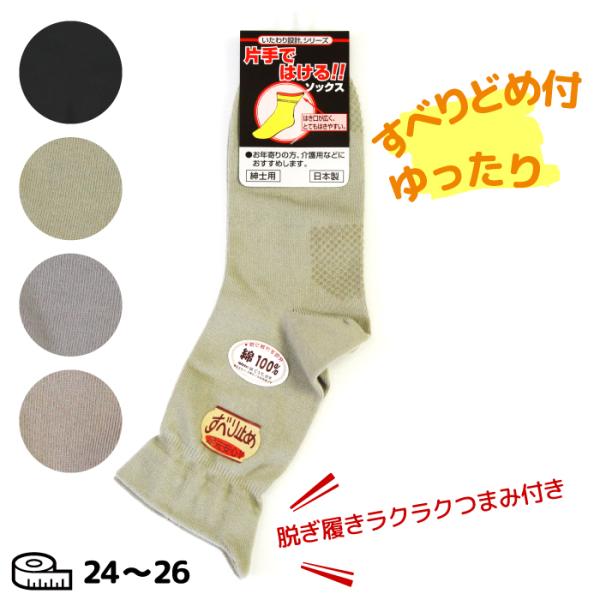 【商品説明】商品名：片手ではけるソックス　紳士用　滑り止め付素材：綿９６％・ポリウレタン２％・その他2％サイズ：24-26cmカラー：サックス・グレー・グリーン・ベージュ・ブラック生産国：日本製【いたわり設計シリーズ】・履き口が広く、とても...