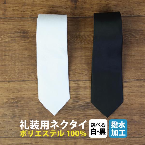 【商品説明】■メンズ ネクタイ フォーマル■カラー： ホワイト ブラック■仕上がり寸法：長さ73.5センチ 先端幅8センチ■素材：ポリエステル100％冠婚葬祭用ネクタイ弔事用（黒）、慶事用（白）の２種類。急な訃報にもオフィスやご家庭に常備し...