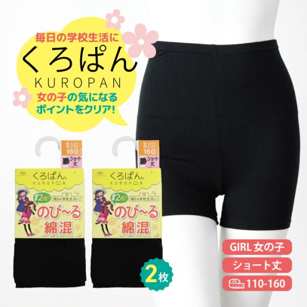 【商品説明】本体素材:綿９５％、ポリウレタン５％品名:２枚セット くろぱん（ショート丈）サイズ展開:100/110/120/130/140/150/160cm原産国:中国毎日の学校生活に！のび〜る綿混 くろぱんショート丈快適設計のポイント♪...