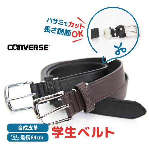 【商品説明】素材：表・裏　合成皮革品名：コンバース学生ベルト　サイズ：最長84センチまで一番手前の穴：69センチより2.5センチ間隔で7つ穴があります。バックルから本体をはずし、カットしてサイズ調整できます。ベルト幅：約3センチ　原産国：中...