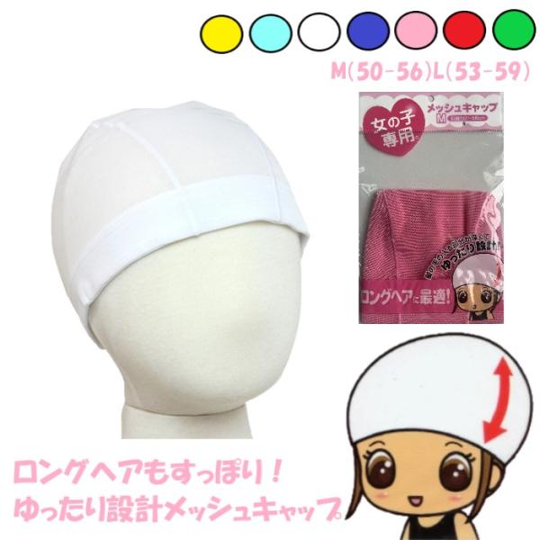 女の子用ゆったり設計スイムキャップ髪の毛の入る部分が深くてゆったり設計！ロングヘアに最適な水泳帽です。水泳帽：メッシュキャップカラー：イエロー サックス シロ ネイビー ピンク レッド グリーンサイズ：Ｍ（頭位50-56cm） Ｌ（頭位53...