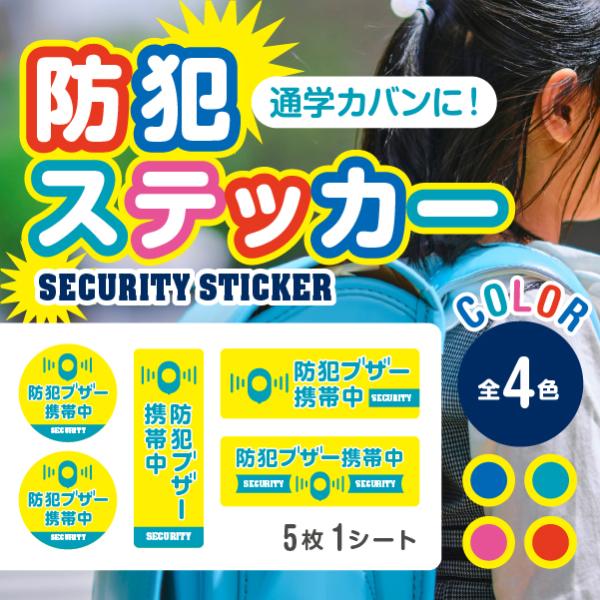 ・商品名 学童用防犯ステッカー・サイズ W3.8mm H3.8mm, W7.7mm H2.2mm・用紙 フィルムラベル（光沢あり）・入り数 5枚入(1シート)（発送にあたって）・発送方法 日本郵便のスマートレターでの発送となります（ご使用に...