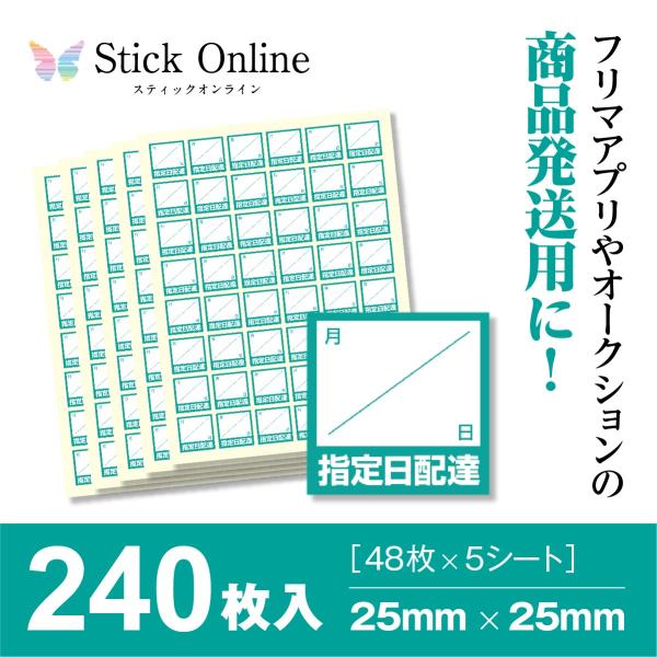 フリマアプリやオークションなどで商品を発送する際に使えるシールです。封筒や段ボールなどの発送用の包装アイテムに貼るだけで一目見てわかりやすいデザインシールです。・商品名：商品発送用シール 指定日配達用・サイズ：25mm×25mm・用紙：上質...