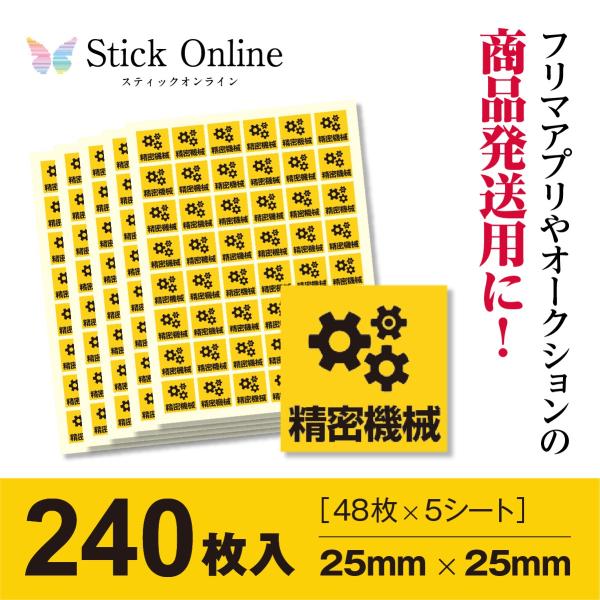 フリマアプリやオークションなどで商品を発送する際に使えるシールです。封筒や段ボールなどの発送用の包装アイテムに貼るだけで一目見てわかりやすいデザインシールです。・商品名　商品発送用シール 精密機械用・サイズ　25mm×25mm・用紙　上質（...