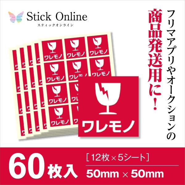 フリマアプリやオークションなどで商品を発送する際に使えるシールです。封筒や段ボールなどの発送用の包装アイテムに貼るだけで一目見てわかりやすいデザインシールです。・商品名：商品発送用シール ワレモノ用・サイズ：50mm×50mm・用紙：上質&...