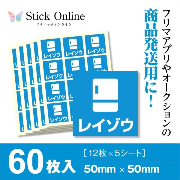フリマアプリやオークションなどで商品を発送する際に使えるシールです。封筒や段ボールなどの発送用の包装アイテムに貼るだけで一目見てわかりやすいデザインシールです。・商品名：商品発送用シール 冷蔵用・サイズ：50mm×50mm・用紙：上質&lt...