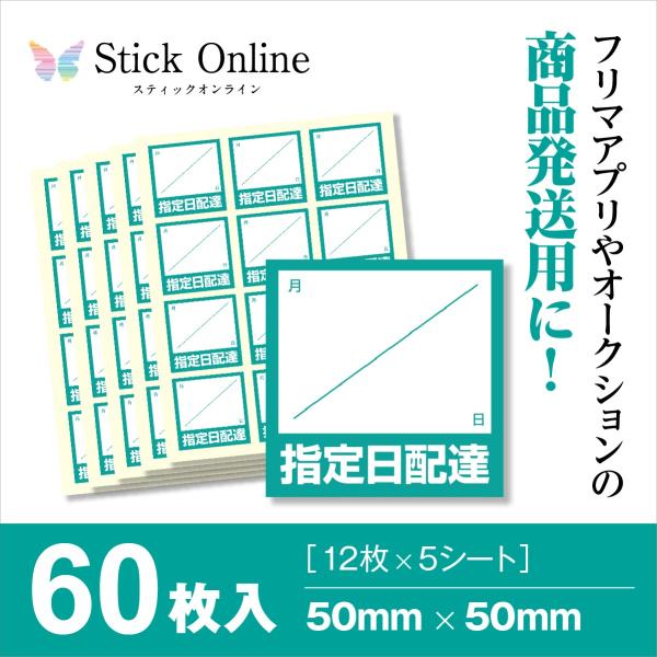 フリマアプリやオークションなどで商品を発送する際に使えるシールです。封筒や段ボールなどの発送用の包装アイテムに貼るだけで一目見てわかりやすいデザインシールです。・商品名  商品発送用シール 指定日配達用・サイズ  50mm×50mm・用紙 ...
