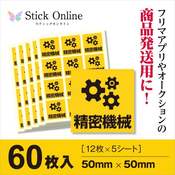 フリマアプリやオークションなどで商品を発送する際に使えるシールです。封筒や段ボールなどの発送用の包装アイテムに貼るだけで一目見てわかりやすいデザインシールです。・商品名　商品発送用シール 精密機械用・サイズ　W50mm H50mm・用紙　上...