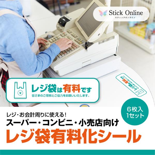 スーパーやコンビニ、小売店さま向けのレジ袋有料化をお客さまにお伝えするステッカーです。・商品名：スーパー・コンビニ・小売店向け レジ袋有料化シール（横長）・サイズ：W150mm×H40mm・用紙：フィルムラベル（光沢あり）強粘着・耐水性あり...