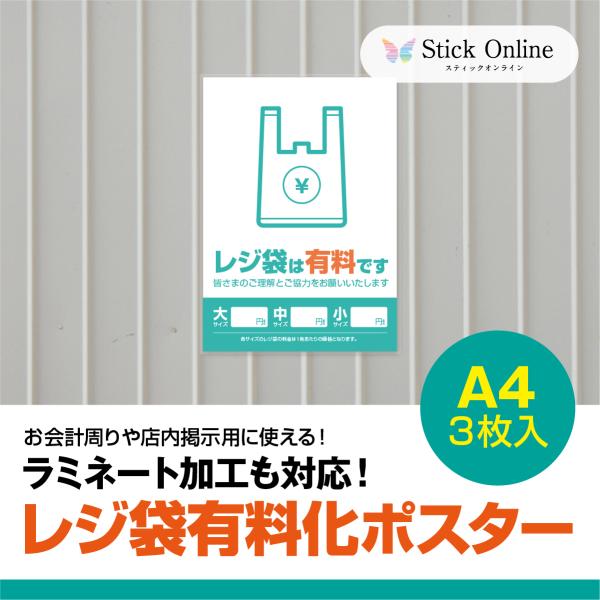 スーパーやコンビニ、小売店さま向けのレジ袋有料化をお客さまにお伝えするポスターです。・商品名：ラミネート加工も対応 レジ袋有料化ポスター A4ポスター・サイズ：A4サイズ（W210mm×H297mm）・用紙：コート135kg（光沢あり）・入...