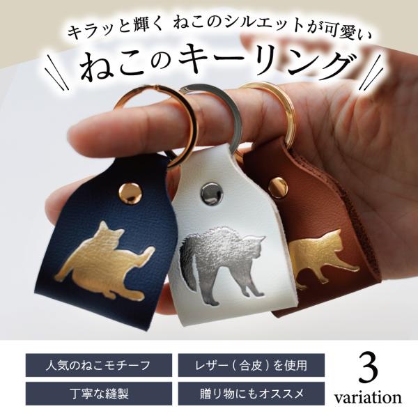 ねこの可愛らしい仕草をモチーフにしたキーリング仕草がチャーミングなねこちゃんがとても魅力的です。恋人、夫婦、仲がいい友達とお揃いで持ってみてもいかがでしょうか。ギフトラッピングを承っております。ラッピングは袋状のラッピング袋になります。色は...