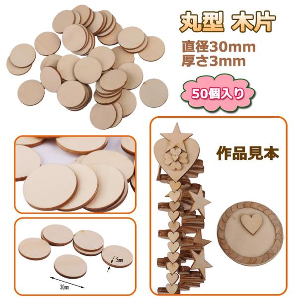 説明：高品質の木材から切り出された未加工の丸形木片。カード作成、装飾、デコパージュ、サイン作成、プラーク、その他の多くのアートおよびクラフトプロジェクトに最適です。素材：木色：天然木の色サイズ：約30mm / 1.18インチパッケージに含ま...
