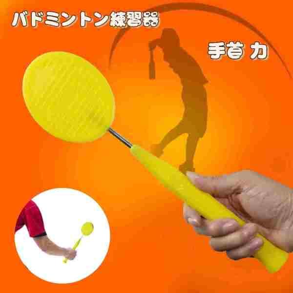 説明:[バドミントントレーニング器具]手首の強さと打撃技術のトレーニング器具で.フォアハンドとバックハンドの打撃.ラケットのグリップ方法.打撃方法.力を出す方法.擦りと引っ掛けなどのスキルをトレーニングするために使用されます.[素材]高品質...
