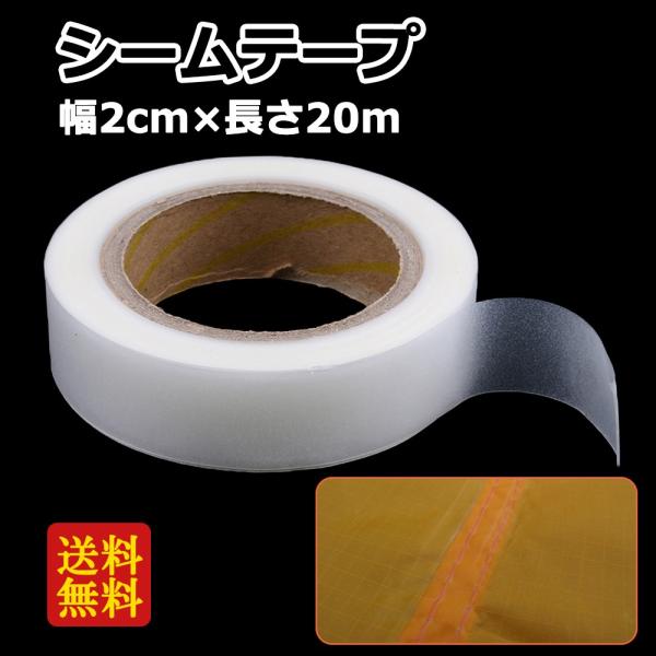 説明:ホットメルトシームシールテープの20メートル長。寸法：幅50メートル×幅20ミリメートル。シーリングソールシーム用：ポリウレタン（PU）コーティングされた通気性防水生地の修理：レジャー防水、スポーツウェア、軍服、防護服、テント、カバー...