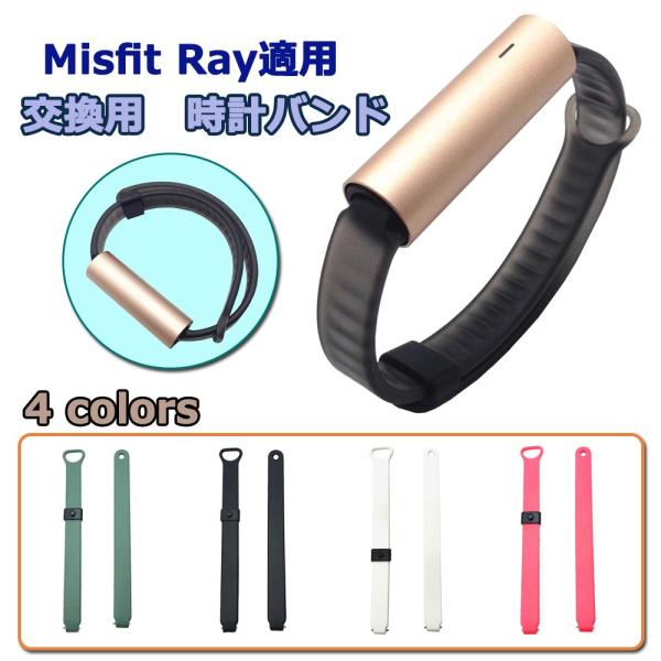 材質：環境にやさしいTPEサイズ：（112mm + 108mm）×7mm（L * W）カラー：全4色TPE材質、耐汗性、滑り止め、快適で清潔感があります。ミスフィットレイフィットネストラッカー用に特別に設計されました。