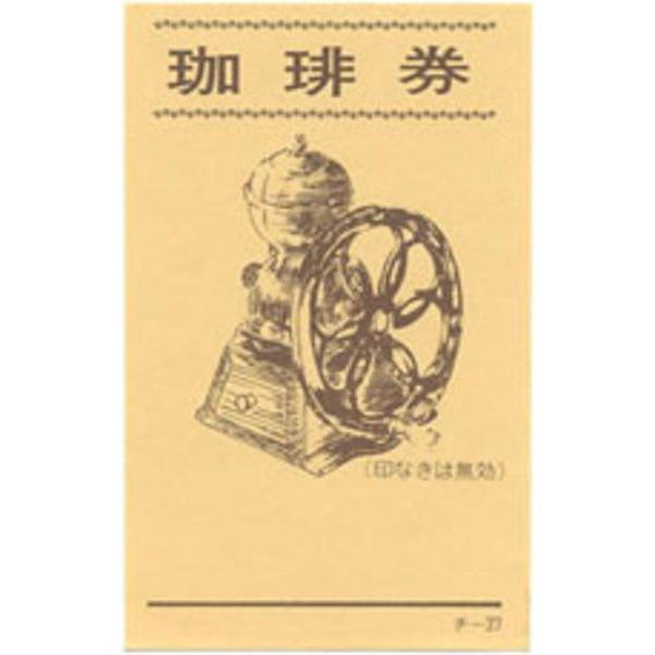 コーヒー用の11枚綴じのブック型回数券です。10杯分のお値段で1杯分サービス。 :  / 基本仕様 :  / 複写枚数 : 単式 / サイズ(縦x横) : 90x50mm / 行数 : 1 / ページ数 : 11 / ミシン目 : なし /...