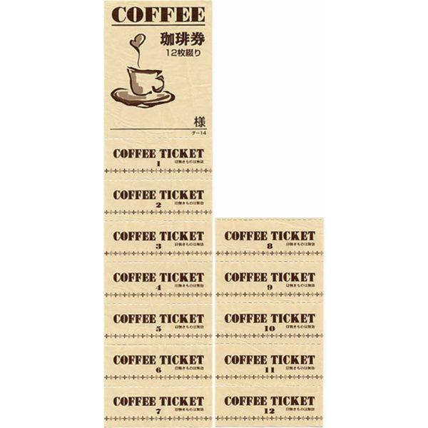 コーヒー用の12回綴り回数券。10杯分のお値段で2杯分サービス。12回綴りはこの商品だけです。上部のデザインを、コーヒーカップをあしらった物へ変更しました :  / 基本仕様 :  / 複写枚数 : 単式 / サイズ(縦x横) : 351x...
