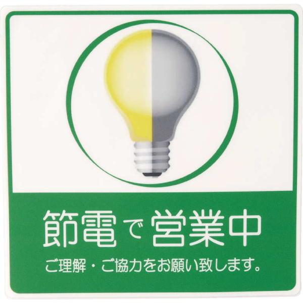 主な仕様 / 商品カテゴリ : フロント・テーブルサイン用品 案内プレート / 商品名 : はる サインシート エコサイン 節電で営業中 / メーカー名 : えいむ / メーカー品番 : AS-1001 / サイズ : 200x200mm ...