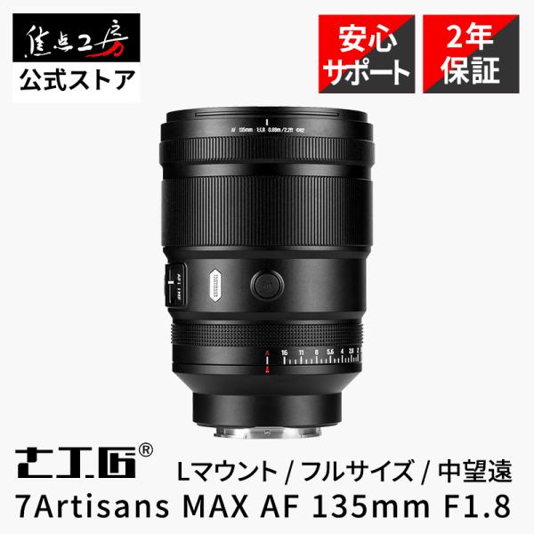 【先行発売】七工匠（しちこうしょう）7Artisans MAX AF 135mm F1.8は、フルサイズセンサー対応のオートフォーカス中望遠単焦点レンズです。135mmの中望遠画角と開放F1.8により、背景を整理しながら主題を際立たせた表現...