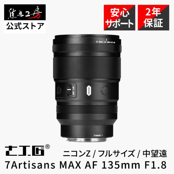 七工匠（しちこうしょう）7Artisans MAX AF 135mm F1.8は、フルサイズセンサー対応のオートフォーカス中望遠単焦点レンズです。135mmの中望遠画角と開放F1.8により、背景を整理しながら主題を際立たせた表現が可能です。...