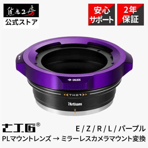 【４月中旬頃発送予定】七工匠 7Artisans「PLマウントアダプター 4IN1」は、PLマウントレンズを各種ミラーレスカメラ（E／Z／RF／Lマウント）で使用可能にするマウントアダプターです。4種類のカメラ側マウント交換パーツが付属し、...