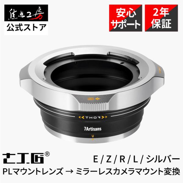 七工匠 7Artisans「PLマウントアダプター 4IN1」は、PLマウントレンズを各種ミラーレスカメラ（E／Z／RF／Lマウント）で使用可能にするマウントアダプターです。4種類のカメラ側マウント交換パーツが付属し、1つのアダプターで4種...