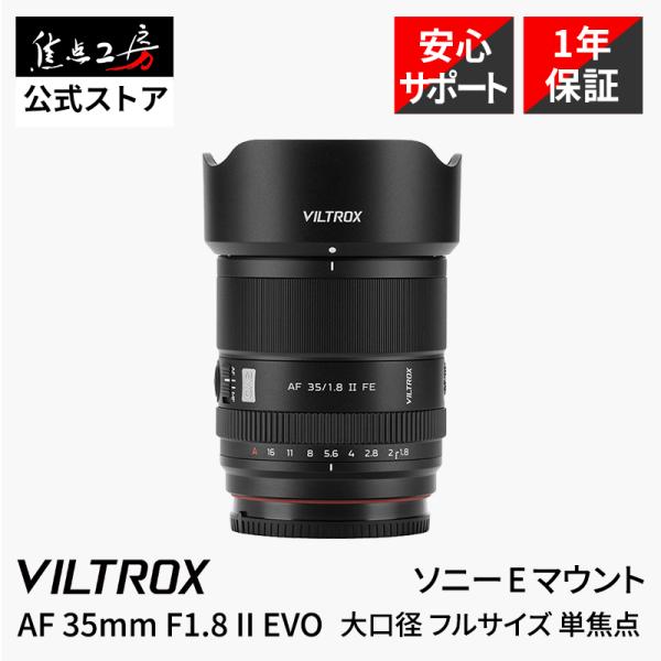 【発売日：2026年04月28日】Viltrox AF 35mm II F1.8 EVOは、APO設計を採用したフルサイズ対応35mm単焦点レンズです。被写体の輪郭部分に出やすい色にじみを抑え、開放F1.8でもクリアで自然な描写を実現します...