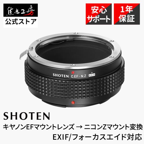 SHOTEN（ショウテン）CEF-NZ-Eは、キヤノンEFマウントレンズをニコンZマウントのカメラで使用するための電子接点付きマウント変換アダプターです。焦点距離や開放F値などのレンズ情報をカメラへ伝達し、EXIF記録およびフォーカスエイド...