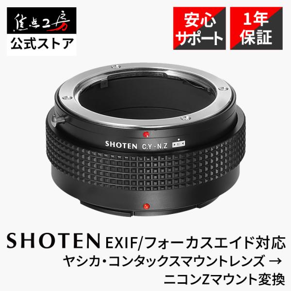 SHOTEN（ショウテン）CY-NZ-Eは、ヤシカ・コンタックスマウントレンズをニコンZマウントのカメラで使用するための電子接点付きマウント変換アダプターです。焦点距離や開放F値などのレンズ情報をカメラへ伝達し、EXIF記録およびフォーカス...