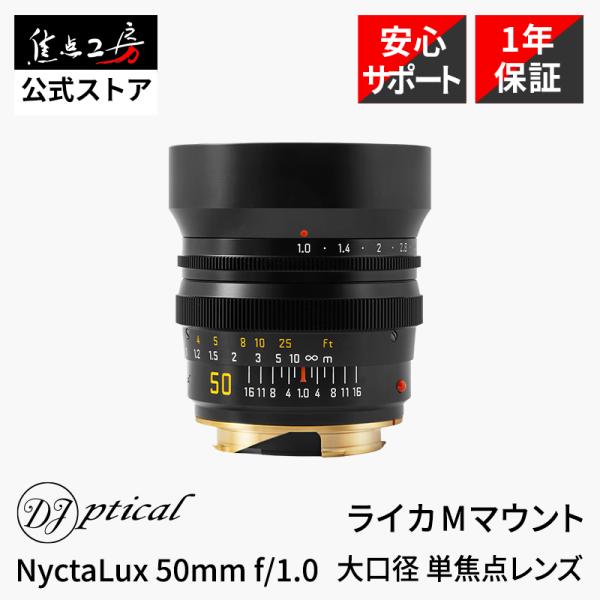 DJ-Optical NyctaLux 50mm f/1.0 は、レンズ職人 鋳鏡師‐DJ が 30 年の経験を注いで設計した、新開発のライカMマウント対応・超大口径標準レンズです。ギリシャ神話の夜の女神 Nyx と光を意味する Lux か...