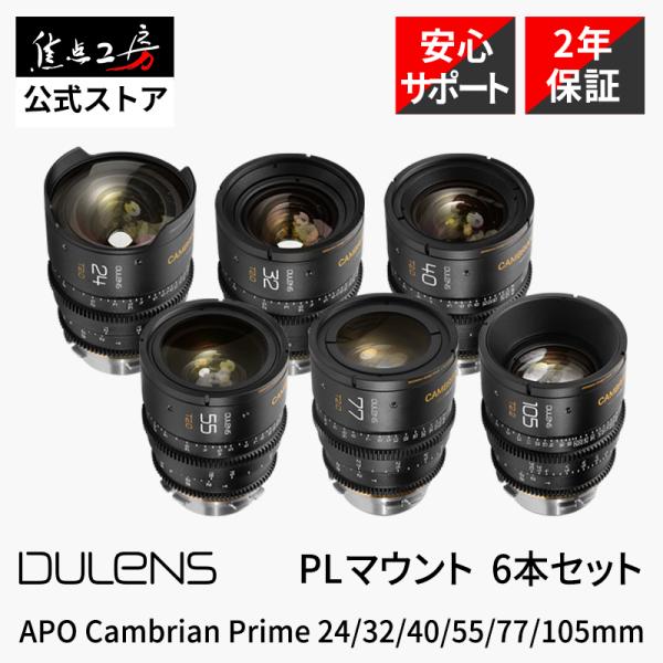 DULENS（デュレンズ）APO Cambrian Primeの焦点距離 24mm、32mm、40ｍｍ、55mm、77mm、105mm の6本セットです。耐衝撃ハードケースが付属し、レンズを安全に保護しながら持ち運ぶことができます。# PL...