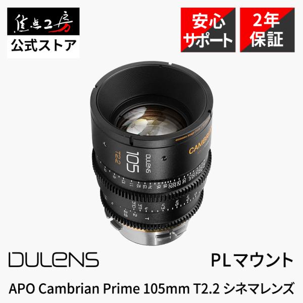 DULENS（デュレンズ） APO Cambrian Primeは、ラージフォーマット対応のシネマレンズシリーズです。中判センサー最大クラスであるARRI ALEXA 65までをカバーする大きなイメージサークルを備え、幅広い撮影フォーマット...