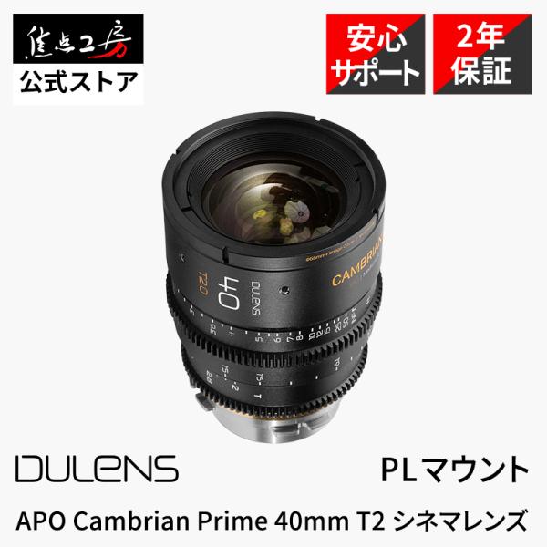 DULENS（デュレンズ） APO Cambrian Primeは、ラージフォーマット対応のシネマレンズシリーズです。中判センサー最大クラスであるARRI ALEXA 65までをカバーする大きなイメージサークルを備え、幅広い撮影フォーマット...