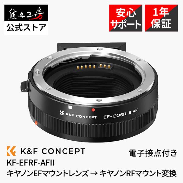 K&amp;F Concept（ケーアンドエフコンセプト）の「KF-EFRF-AFII」は、AF・電子制御対応の電子マウントアダプターです。お手持ちのEFレンズをミラーレス機でも快適に使用できます。カメラからの絞り制御やレンズ内手ブレ補正、...